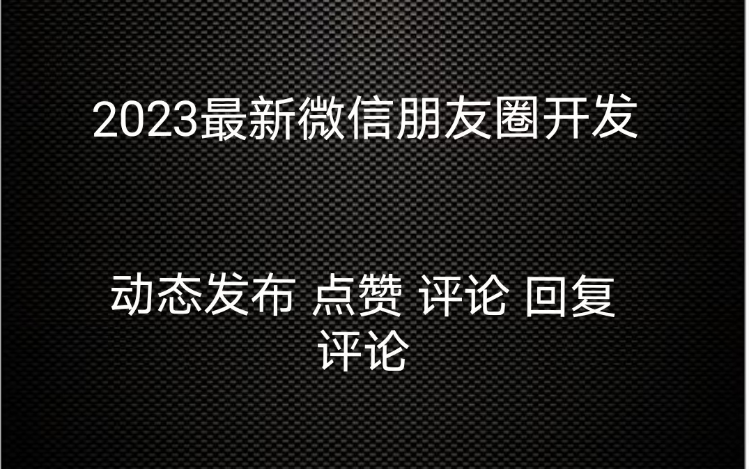 2023最新微信朋友圈小程序开发 论坛小程序 最新微信授权登录注册 ...