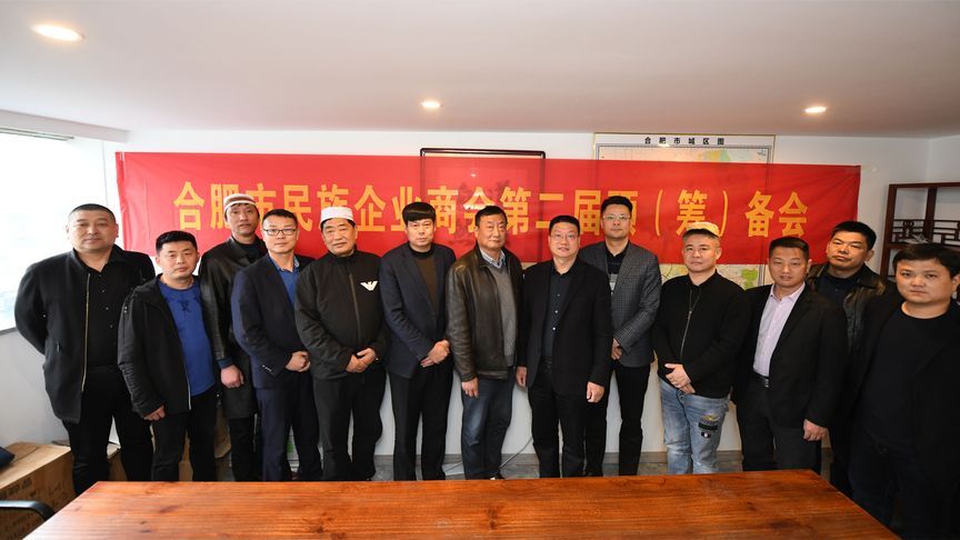 合肥市民族企业商会第二届第一次换届预筹备会顺利召开