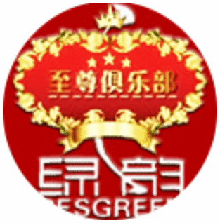 绿之韵至尊俱乐部 