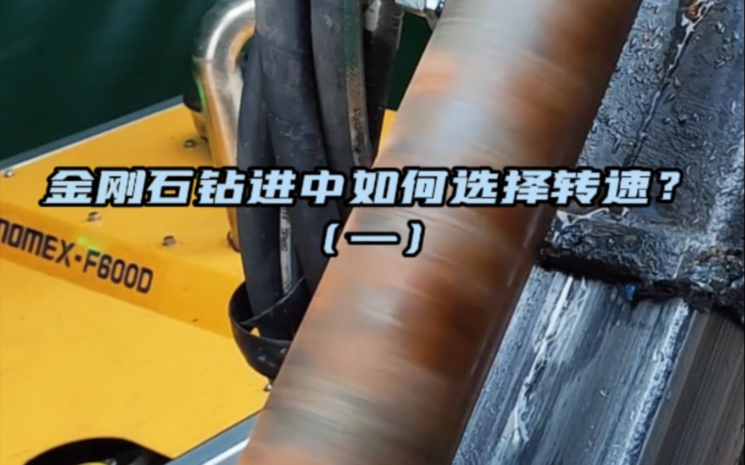 金刚石钻进中如何选择转速(一);中勘普华全液压便携钻机;钻探,探矿,...