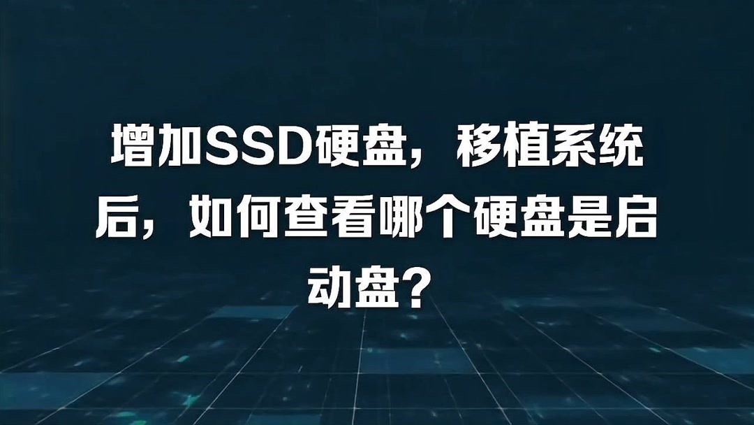 增加SSD硬盘,移植系统后,如何查看哪个硬盘是启动盘?