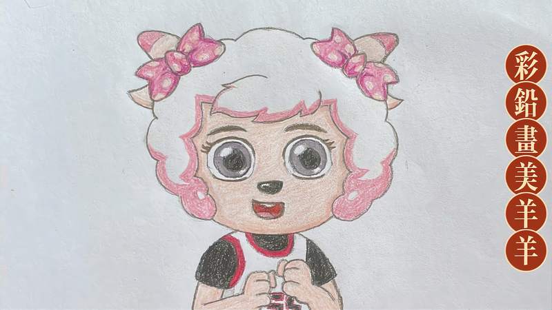 彩铅画:美羊羊的画法