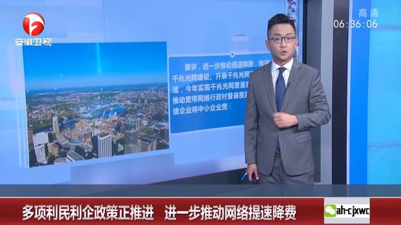 多项利民利企政策正推进,进一步推动网络提速降费