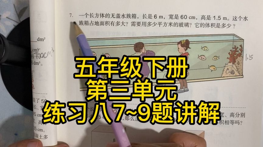人教版数学五年级下册～体积单位间的进率、练习八7～9题讲解