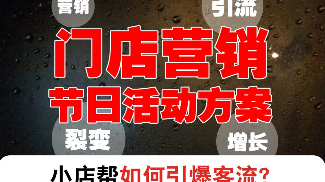 门店如何策划节日促销活动方案?_小店帮营销平台