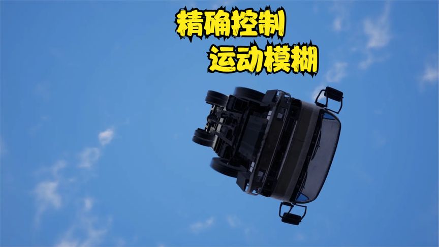 虚幻引擎学习笔记:精确控制运动模糊效果
