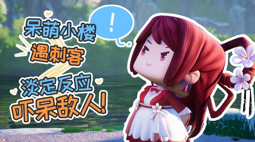 迷你世界《花语程行2》第五集:呆萌小楼遇刺客,淡定反应吓退敌