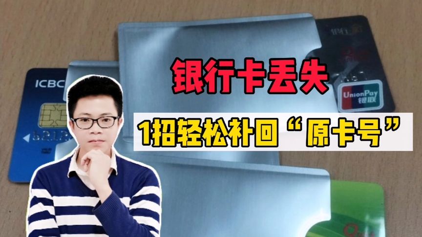 银行卡丢失不要慌!1招让你轻松补回“原卡号”,干货分享!