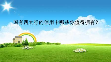 国有四大行的信用卡哪些你值得拥有?