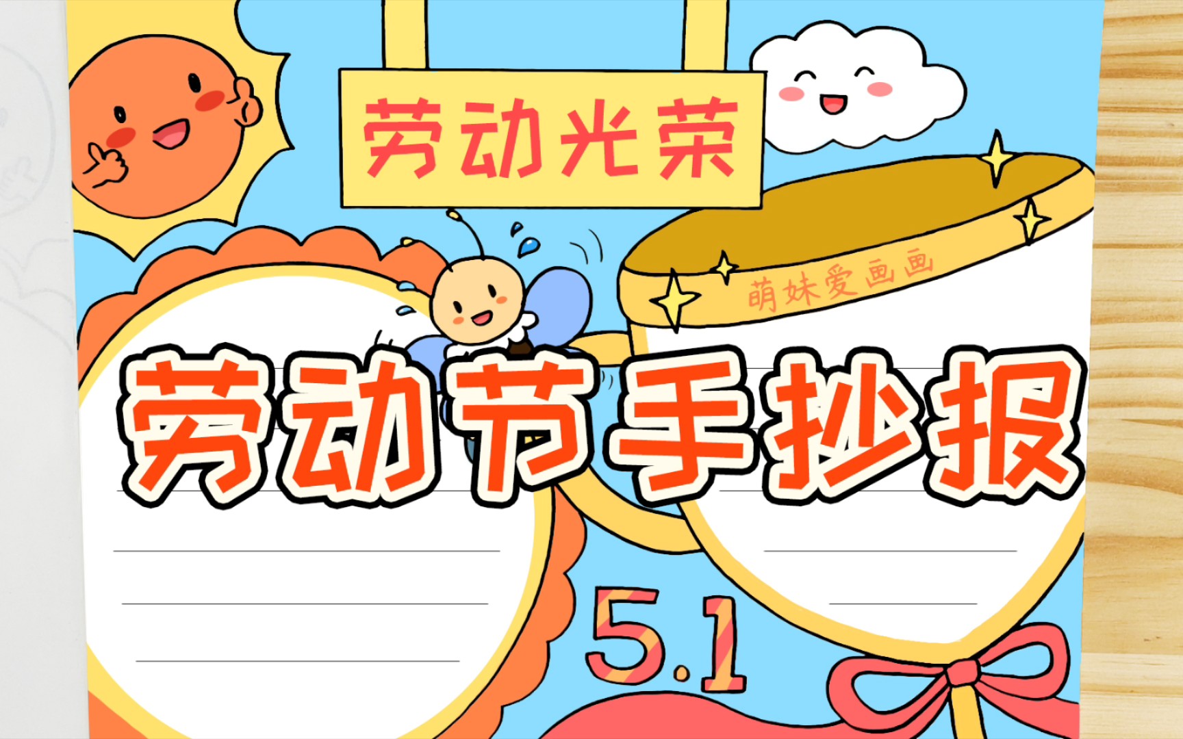 五一劳动节手抄报模板教程