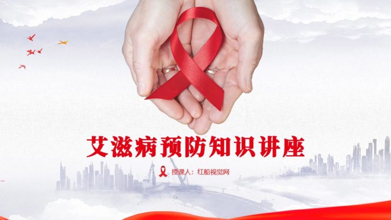 了解艾滋病普及知识PPT课件