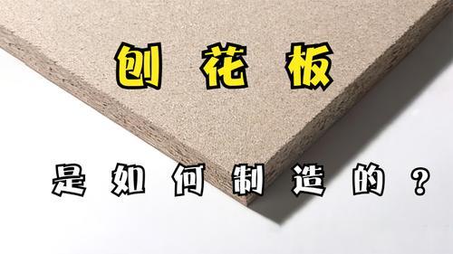 探访刨花板工厂,2分钟带你了解从木料到刨花板的加工全过程