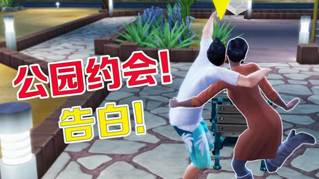 模拟人生4:从相识到相爱,最后形同陌路,需要多长时间?