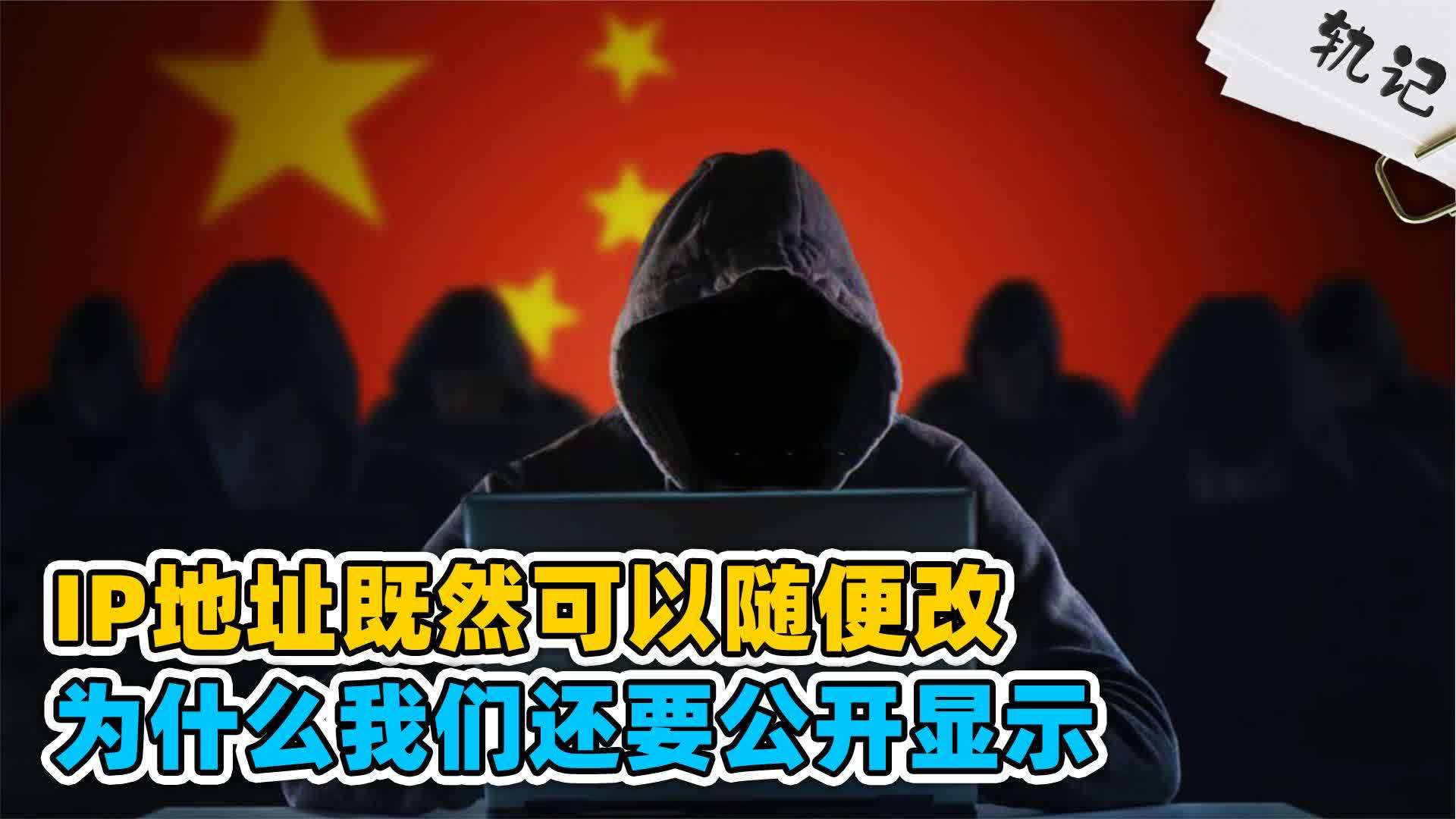 IP地址可以随便改,为什么我们还要公开显示?