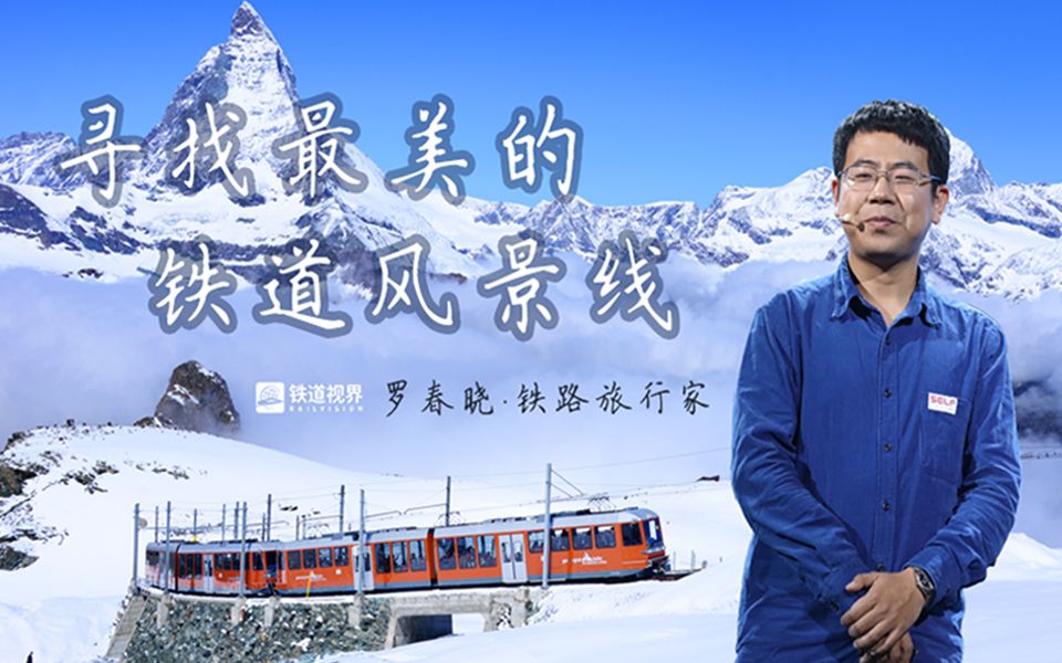 看全世界各种各样的火车,就是旅行的意义【SELF演讲】