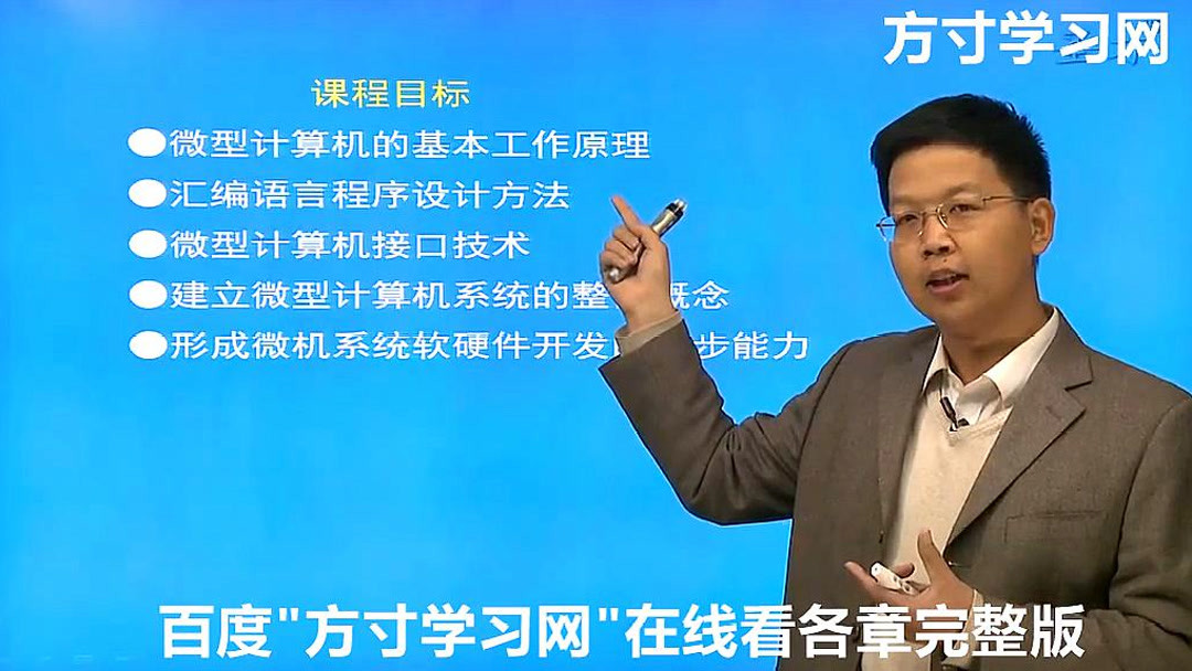 冯博琴微型计算机原理视频课程——方寸学习网