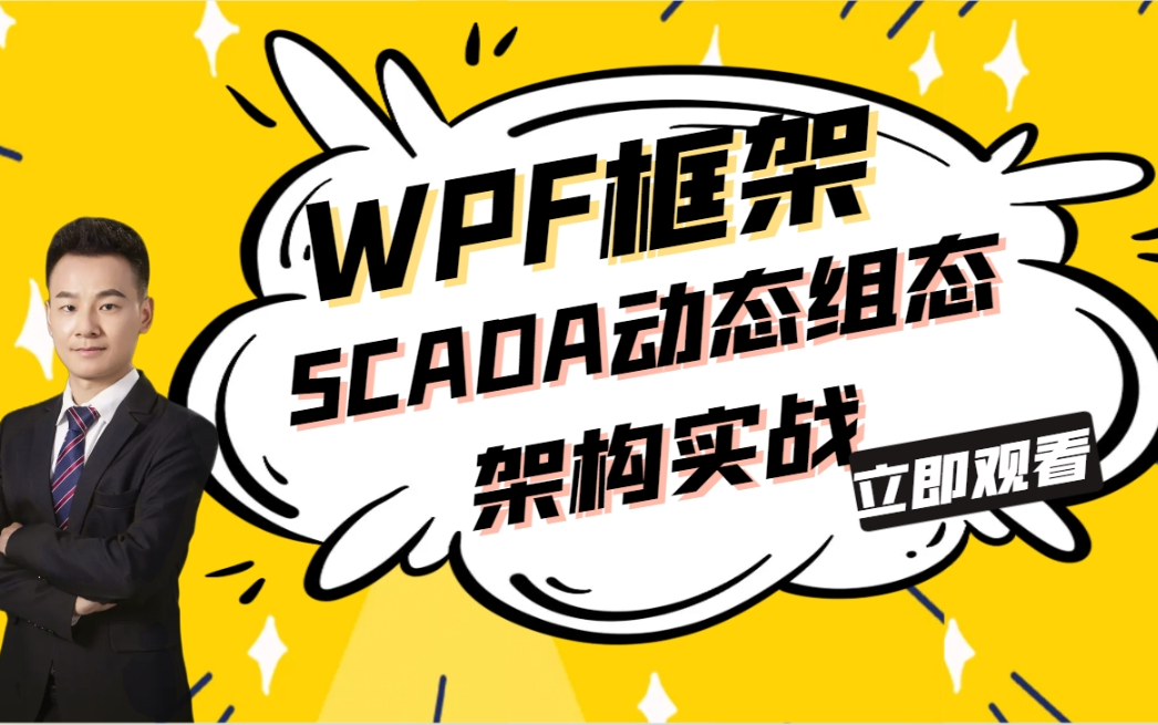 SCADA动态组态监控WPF上位机框架基础架构实战(PLC/WPF/工控/...