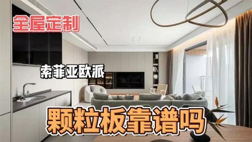 全屋定制究竟什么品牌最靠谱,索菲亚欧派都是用颗粒板,智商税