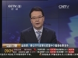 [交易时间]国务院:将公开行政审批前置中介服务收费清单