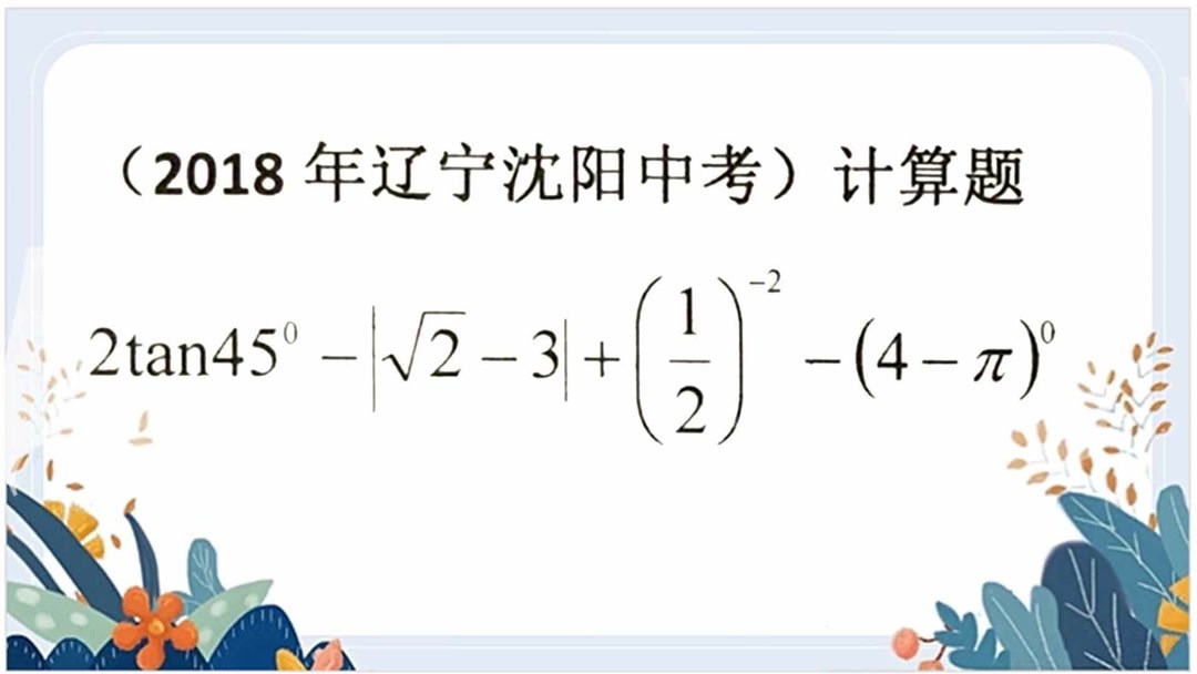 2018年辽宁沈阳中考数学试题:实数计算题,辽宁考生请做题