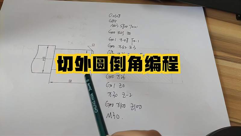 零基础数控编程培训,切外圆倒角编程