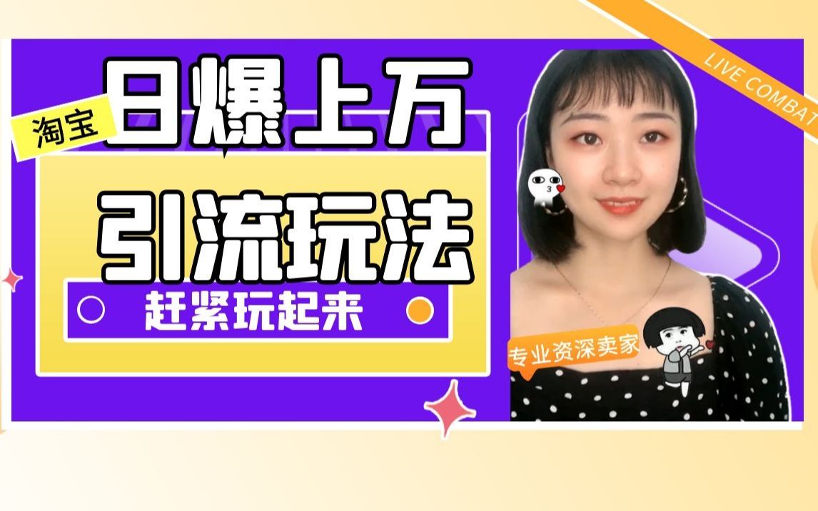 淘宝店铺如何低价引流?日爆上万引流玩法,赶紧玩起来!