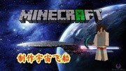 明月庄主教你在我的世界制作宇宙飞船Minecraft