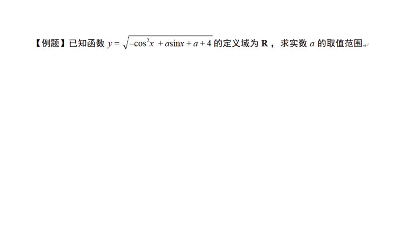 高一数学三角函数性质定义域(4)(难题)解法演示