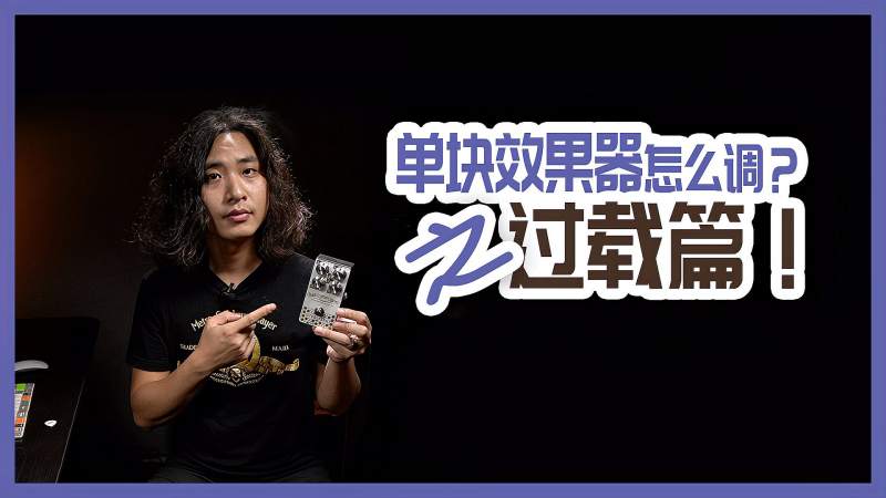 电吉他:过载效果器怎么调?瞬间提升演奏动态!