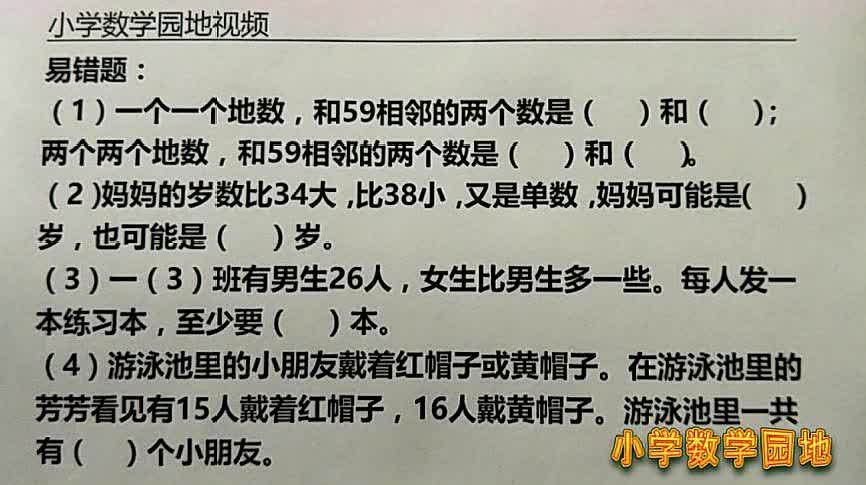 一年级数学复习课堂 这些期末试卷中的易错题 想考100分都不能错