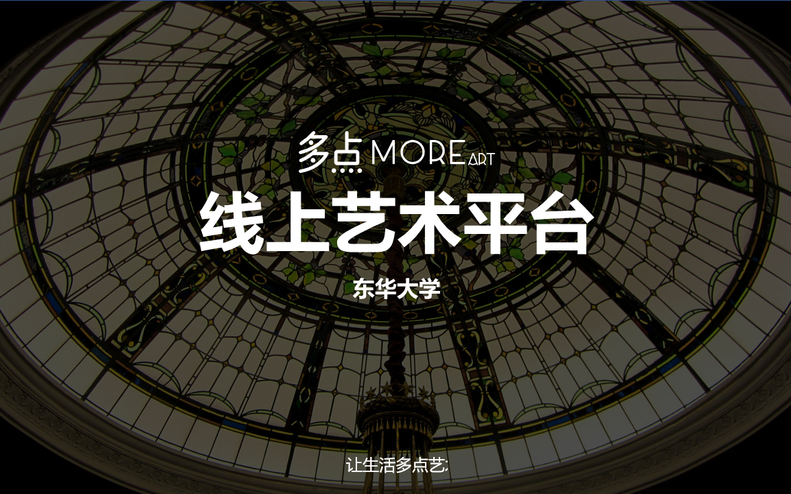 2021计算机应用能力大赛 - “多点”线上艺术平台