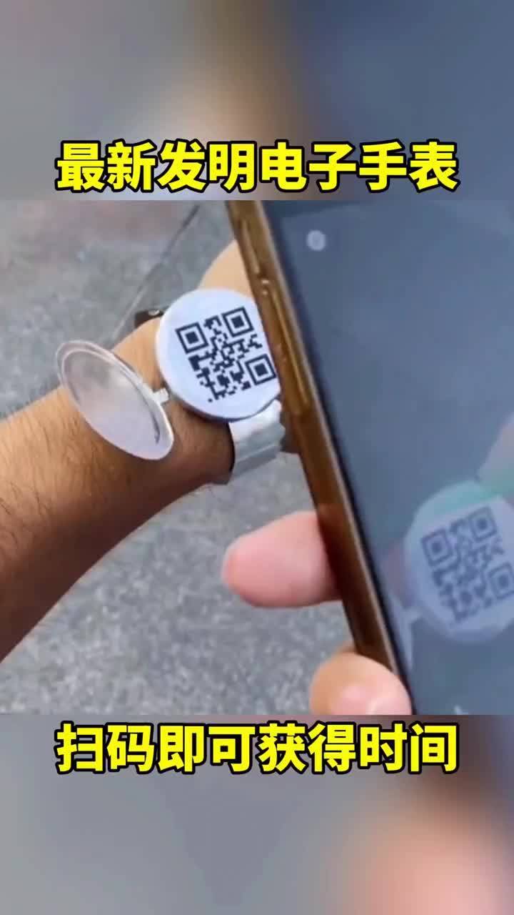 最新发明电子手表,扫码即可获得时间