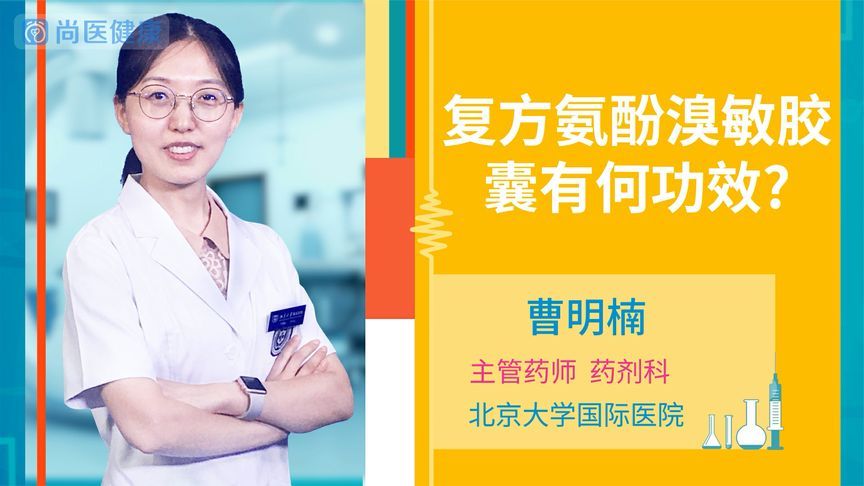复方氨酚溴敏胶囊有何功效