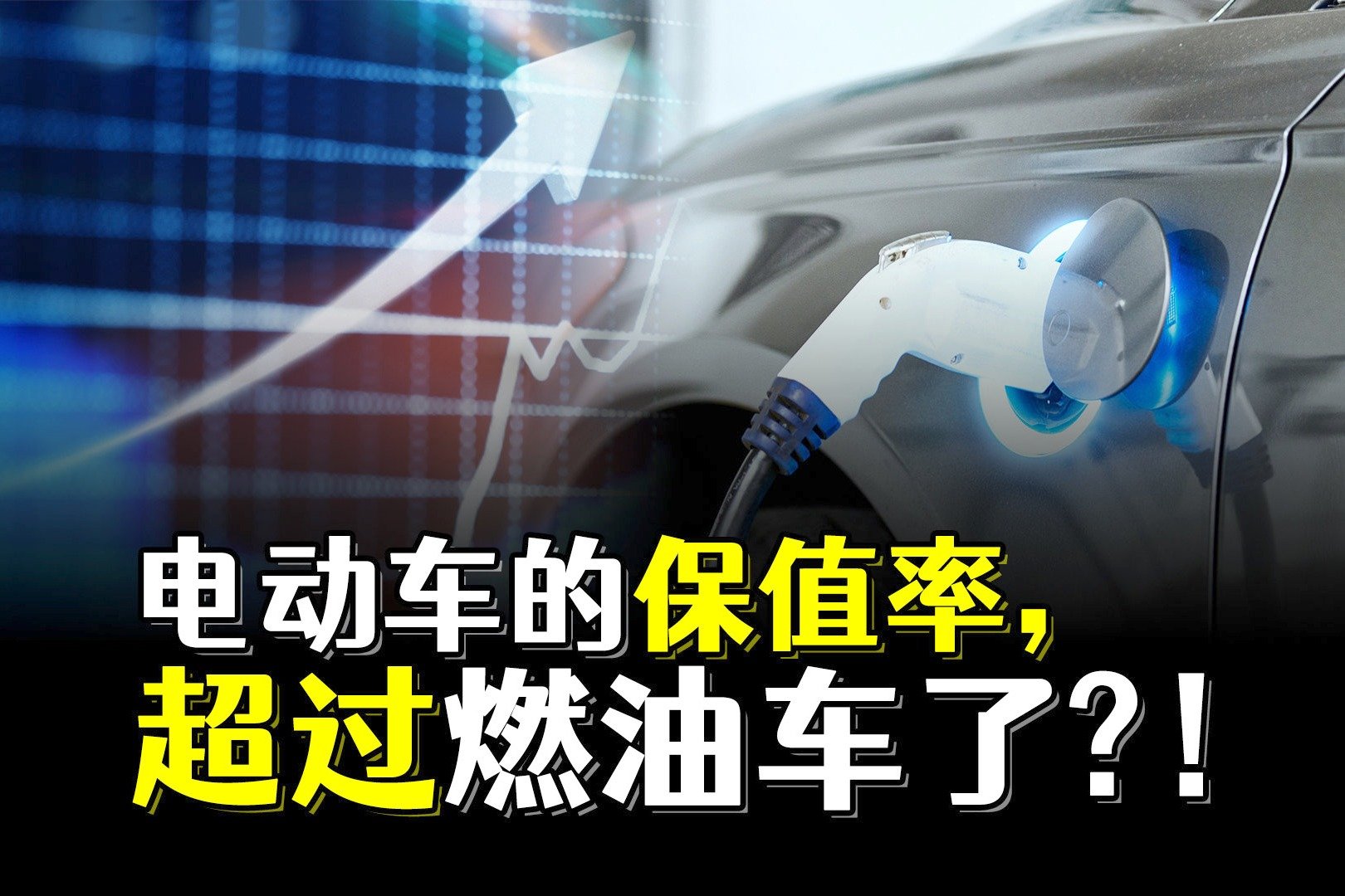 电动车的保值率,真超过燃油车了吗?