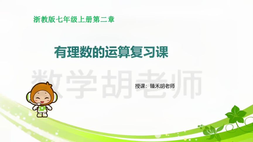 七年级数学上册第二章有理数的运算复习课