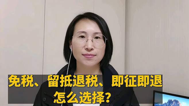 免税、留抵退税、即征即退有什么区别,怎么选择