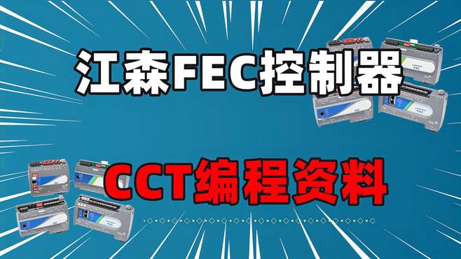 江森CCT编程软件资料,系统讲解CCT软件的编程,多维度应用举例