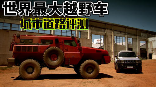 世界最大越野车 城市道路评测