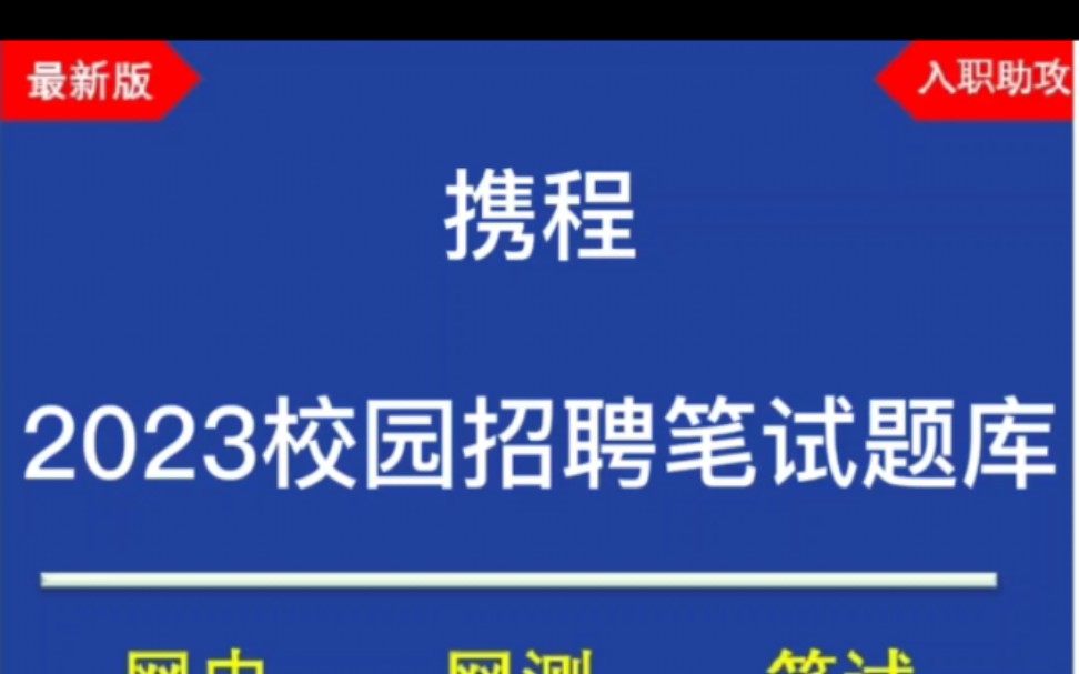 2023携程校园招聘笔试备考题库及题型分析