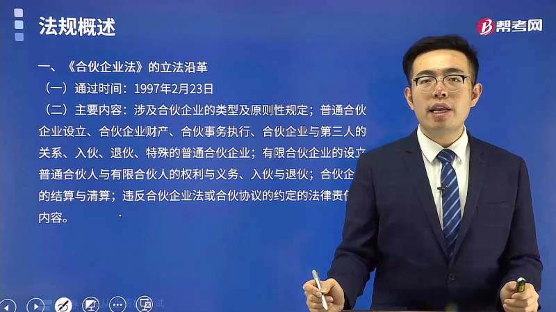 跟着帮考网仲谋老师学习合伙企业法法规概述的内容是什么?