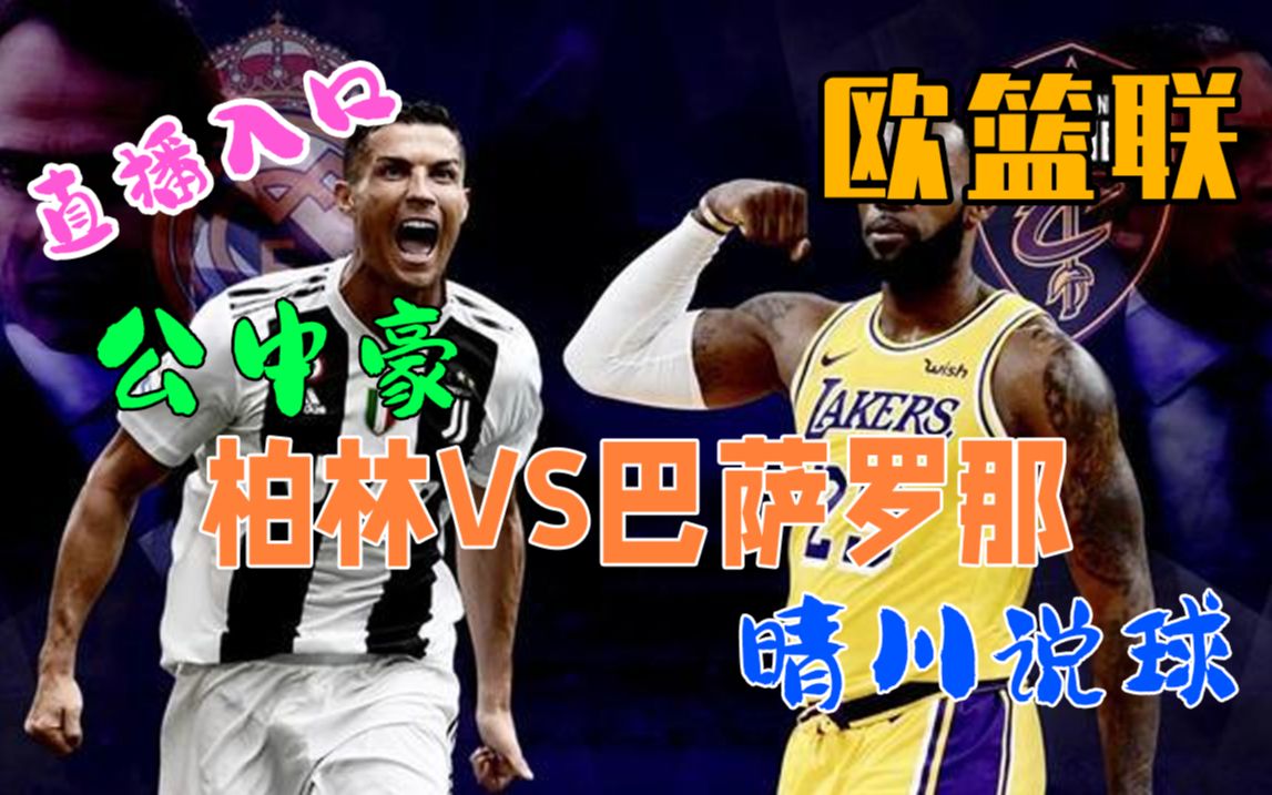 欧篮联直播:柏林VS巴萨罗那在线免费直播,柏林近期尚佳,能否逆袭成功