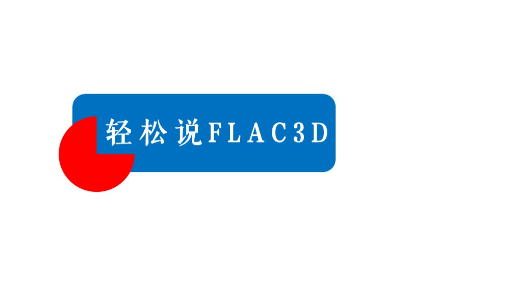 轻松说flac3d 