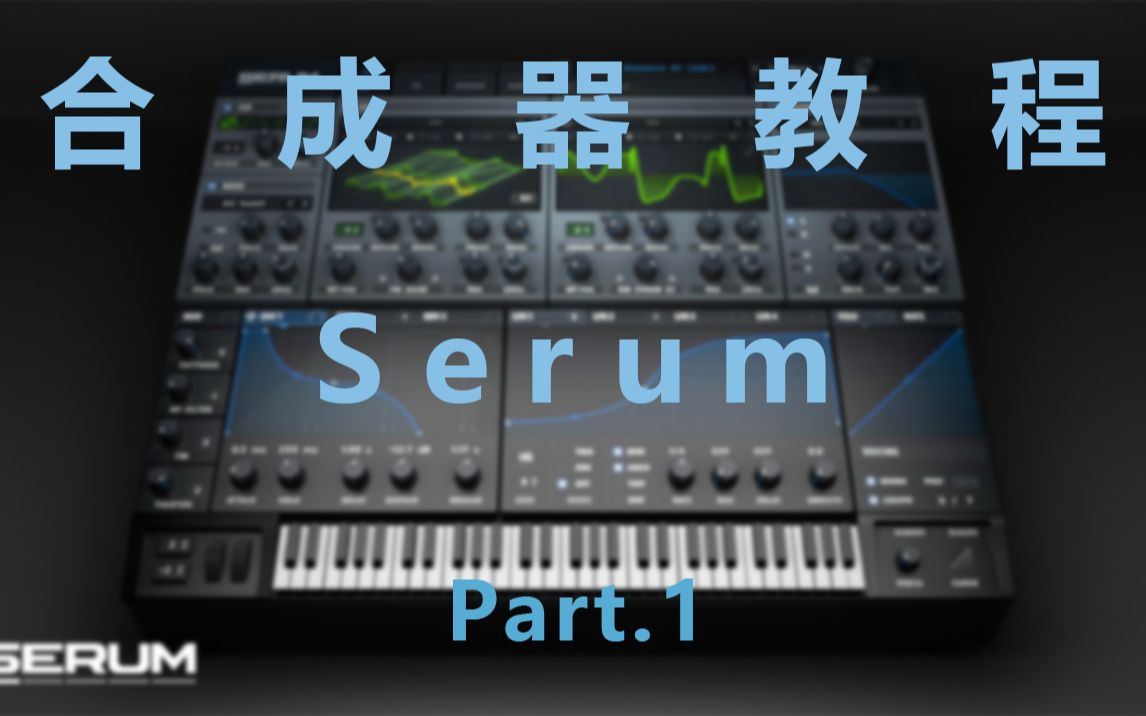 【合成器教程】血清Serum中文速通教程Part.1--概述&Osc