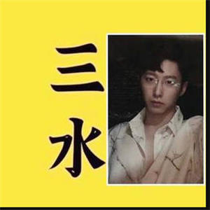三水手工 