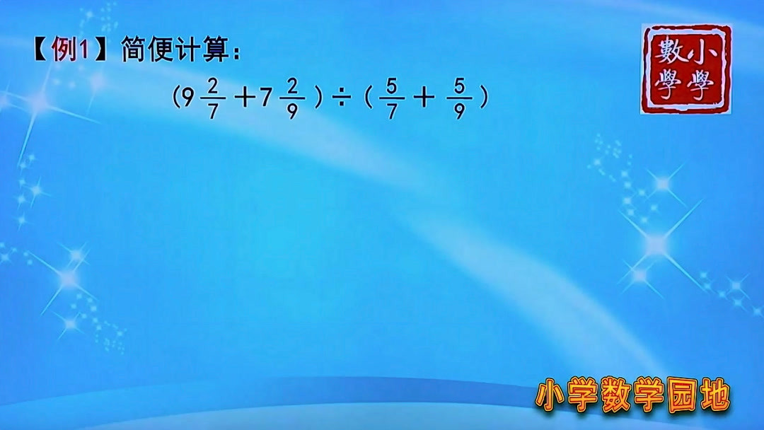 六年级数学课外辅导课 学过分数乘除法计算后 这种简便计算见过吗