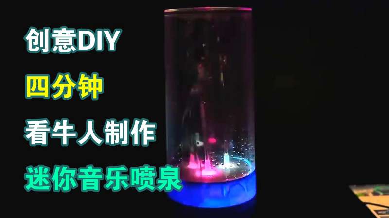 4分钟看牛人手工制作,DIY音乐喷泉,享受音乐还能欣赏喷泉
