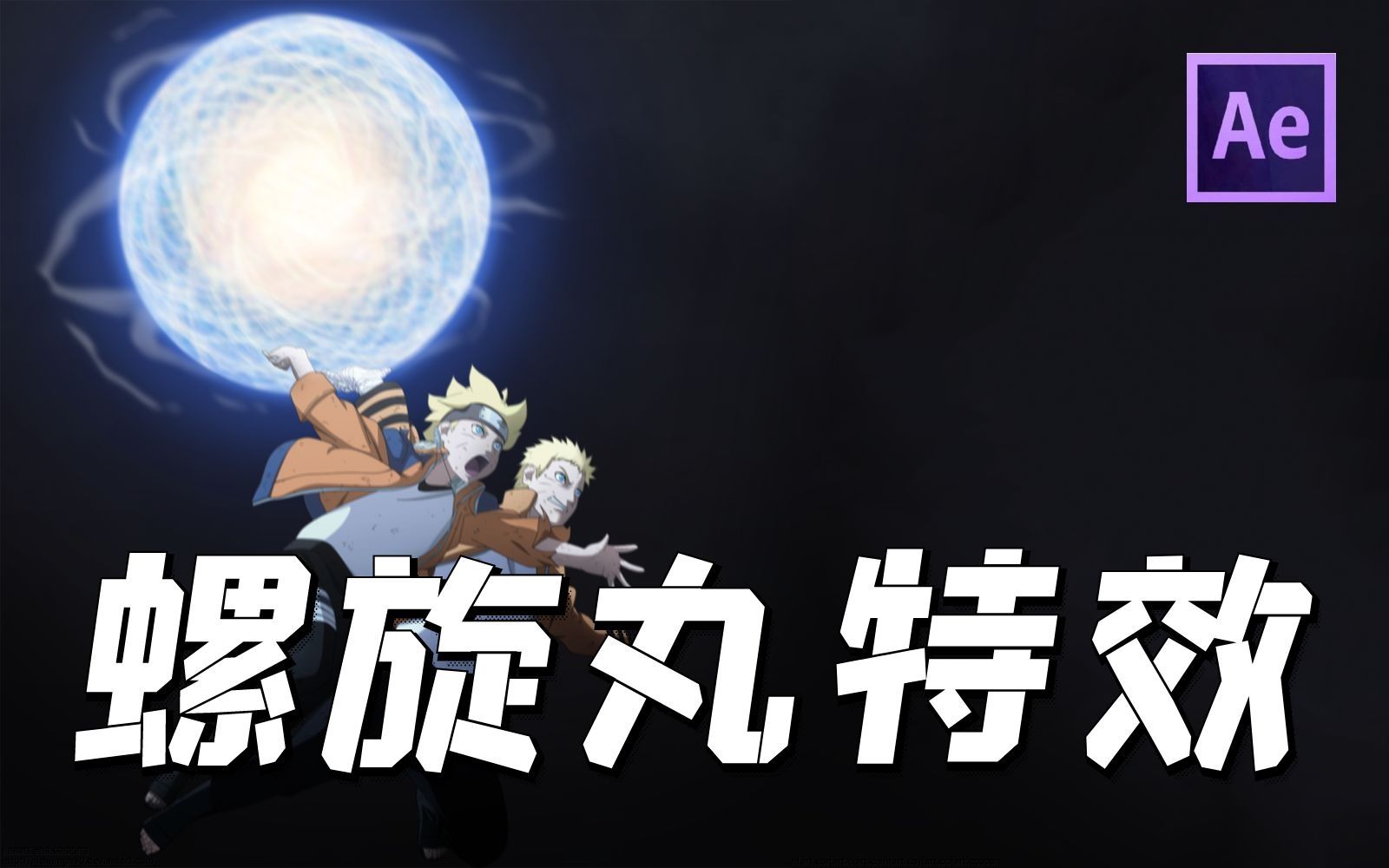 【AE教程】5毛钱特效!手把手教你做一个毁天灭地螺旋丸!
