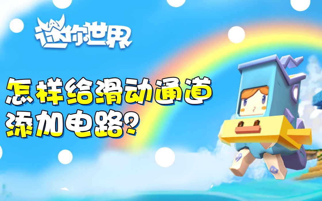 怎样给滑动通道添加电路?图图的迷你世界大冒险89