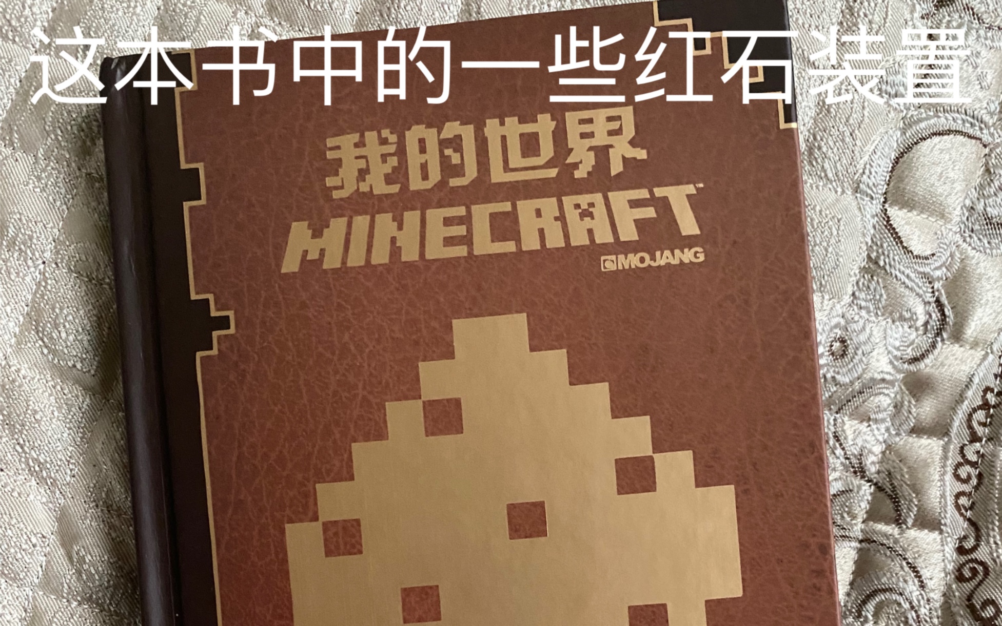 【 我的世界】官方红石书上的一些红石装置