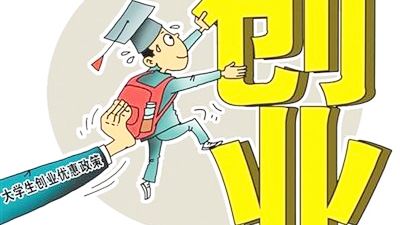 大学生休学创业行不行?